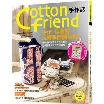 BOUTIQUE-SHA Cotton friend手作志.54：手作，秋收趣：玩转季节调色盘