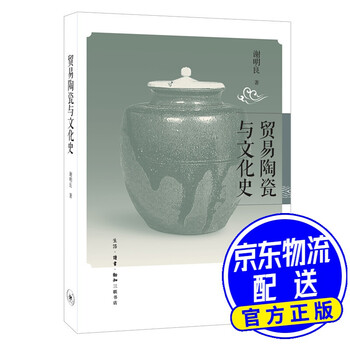 贸易陶瓷与文化史