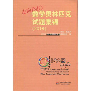 走向IMO:数学奥林匹克试题集锦 2018年IMO中国国家集训队教练组 著