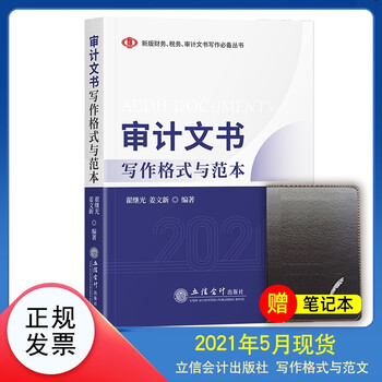 2021新版 审计文书写作格式与范本 基本法律制度准备过程结果复议格式内部政府审计计划公告审计报告政