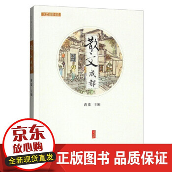  文艺成都书系:散文成都 蒋蓝 编 9787503255236 中国旅游出版社【】