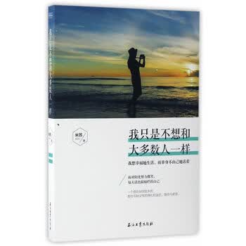 我只是不想和大多数人一样 米苏