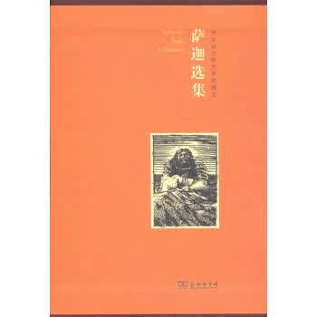 萨迦选集 无 商务印书馆 9787100103305