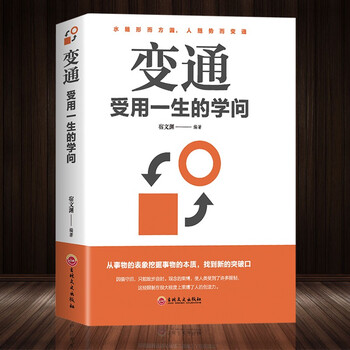 变通：受用一生的学问 为人处世励志修养社交书籍