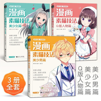 漫画素描技法【3本】美少女+美少男+Q版人物动漫新手初学零基础入门手绘临摹画册书籍鬼刀