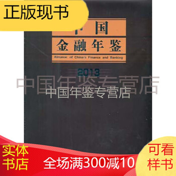 中国金融年鉴2013