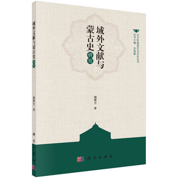 域外文献与蒙古史研究\/魏曙光 科学出版社