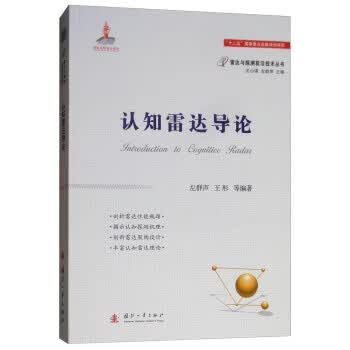 认知雷达导论 左群声,王彤等著,王小谟 国防工业出版社