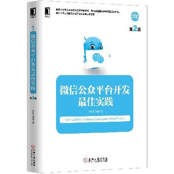 微信公众平台开发最佳实践（第2版） 第二版