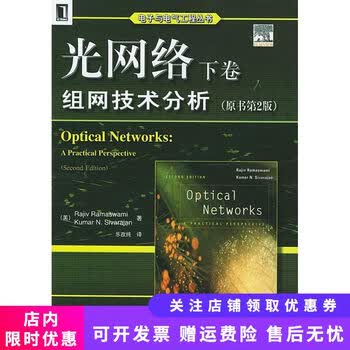 光网络下卷 组网技术分析