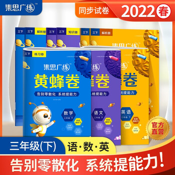 2022春版黄蜂卷三年级下册语文英语数学同步训练试卷全套学习资料小学练习册人教版搭53天天练北师大版 语文+英语+数学（人教版）