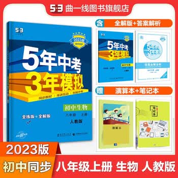 曲一线 2023版53初中同步练习册八年级上册生物人教版 5年中考3年模拟同步课本训练册