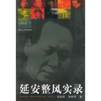 延安整风实录【新华书店，正版图书】