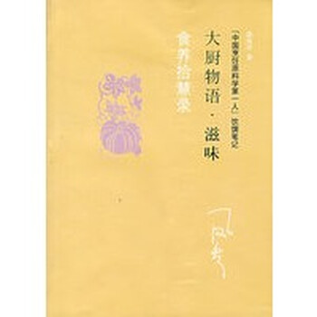 大厨物语 滋味－食养拾慧录