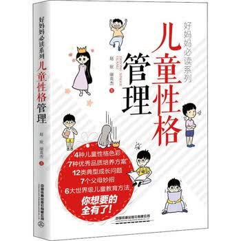 儿童性格管理赵欣家教9787113278175 性格儿童心理学岁儿童青少年家长