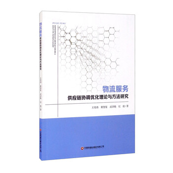 物流服务供应链协调优化理论与方法研究