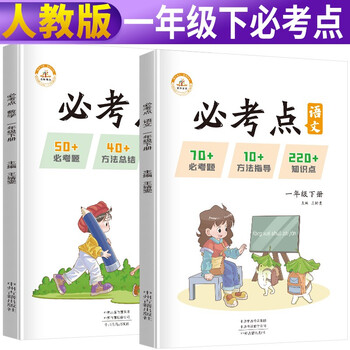 套装2册 小学一年级必考点语文数学人教部编版 小学生同步训练一年级下册必考点必刷题随堂课时作业本