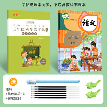 一年级二年级三年级同步新版语文课本生字小学生练字帖儿童矫正握笔器铅笔临摹描红写字本人教版 【三年级上册】课本同步描红临摹本