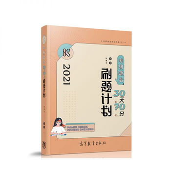 2021考研政治30天70分刷题计划 陆寓丰著