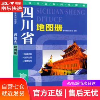 【正版图书】四川省地图册 星球地图出版社 著 星球地图出版社