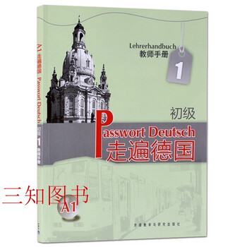 正版包邮 走遍德国初级1教师手册A1 外研社 德语a1教师用书 学生用书练习答案 听力练习原文 教材辅导书 德语基础用书德语学习书籍