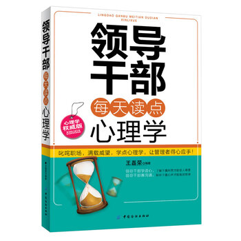 领导干部每天读点心理学【正版图书】
