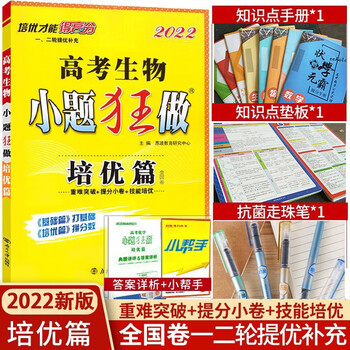 2022新版小题狂做培优篇高考全国卷版高中提高强化训练选择填空题专练高一高二高三 生物全国卷