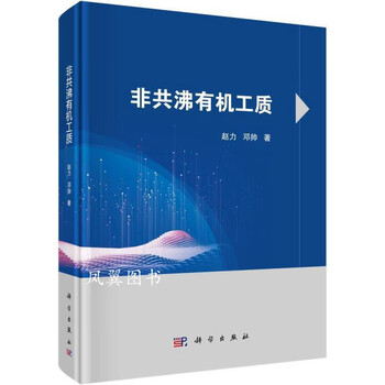 非共沸有机工质 赵力, 邓帅著 科学出版社