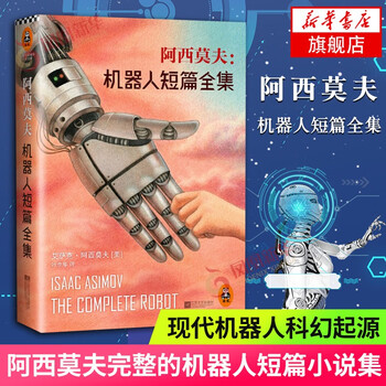 【凤凰新华书店旗舰店正版】科幻小说著作合集单本套装可自选 阿西莫夫-机器人短篇全集【定价46】