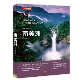 中国国家地理 美丽的地球南美洲中信出版集团世界各地风景书旅行攻略旅游类书籍摄影图书画册呈现南美洲景观摄影作品七大洲系列 南美洲