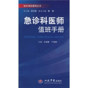 急诊科医师值班手册 王其新,于海初,苗志敏 人民军医出版社