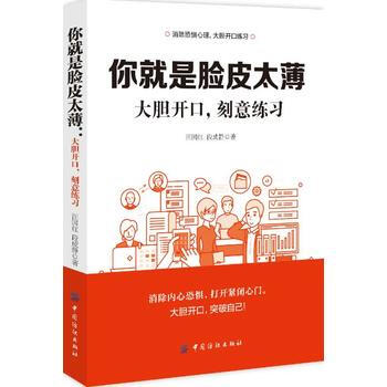 你就是脸皮太薄:大胆开口，刻意练习