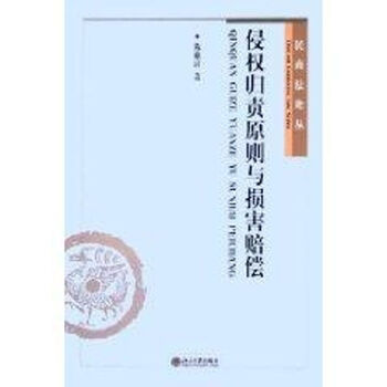 民商法论丛-侵权归责原则与损害赔偿
