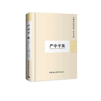 严中平集（学者文选）