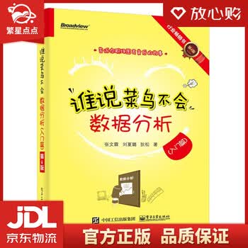 【新华正版】 谁说菜鸟不会数据分析 入门篇 第4版 张文霖 刘夏璐 狄松 著 电子工业