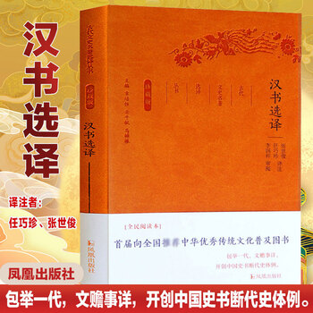 汉书选译(珍藏版)/古代文史名著选译丛书