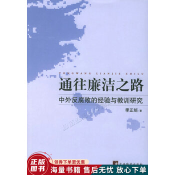 通往廉洁之路