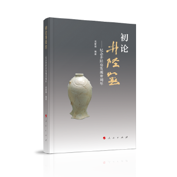 初论井陉窑 ——纪念井陉窑发现卅周年 孟繁峰著 人民出版社 9787010211589