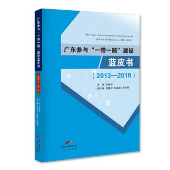 正版 广东参与“一带一路”建设蓝皮书:2013-2018 9787218126999