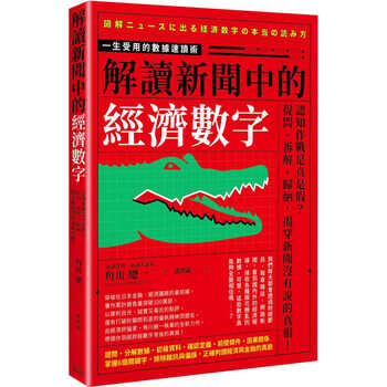 角川总一 解读新闻中的经济数字 枫叶社文化