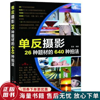 单反摄影26种题材的640种拍法