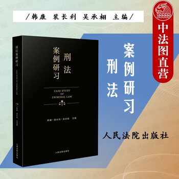 正版2021新 刑法案例研习 韩康裴长利吴承栩 人民法院 刑法教材 犯罪论 刑法理论证据规则 刑事责任裁量量刑情节
