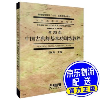 中国古典舞基本功训练教程