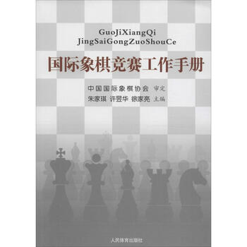 国际象棋竞赛工作手册