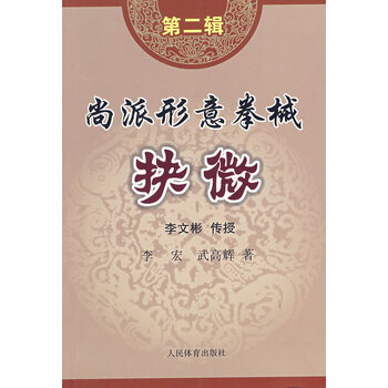 尚派形意拳械抉微【正版图书】
