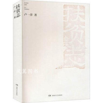 扶贫志 卢一萍著 湖南文艺出版社