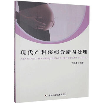 现代产科疾病诊断与处理