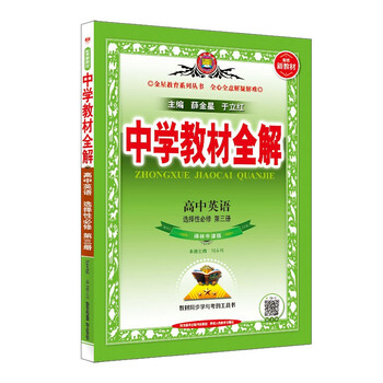 新教材 教材全解 高中英语选择性必修第三册 译林牛津版 2021版 同步教材、扫码课堂
