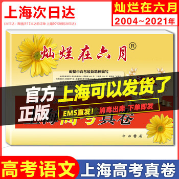 2022新版 灿烂在六月语文 上海高考真题卷语文2004-2021年合订含答案上海高考历年真卷汇编