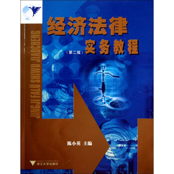 经济法律实务教程(第2版)